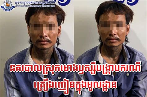 នគរបាលខេត្តបាត់ដំបង បន្តឃាត់ខ្លួន មុខសញ្ញា គ្រឿង ញៀន ម្នាក់ នៅស្រុកមោងឫស្សី សារព័ត៌មាន នគរវត្ត