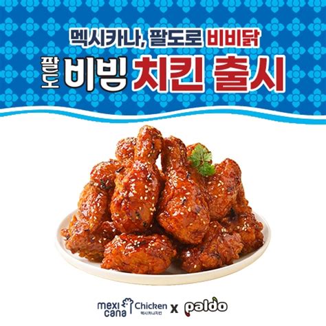멕시카나 신제품 ‘팔도비빔치킨 정식 선보여