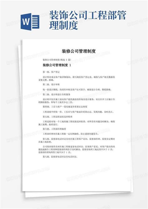 装修公司管理制度word模板下载 编号qddpewwq 熊猫办公