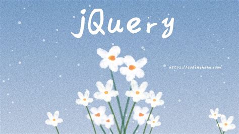 jQuery入門基本と使い方バージョン違いを詳しく解説 あなたのウェブ開発学習サイト Coding Haku