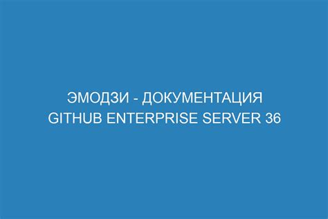 Блог Эмодзи документация Github Enterprise Server 36