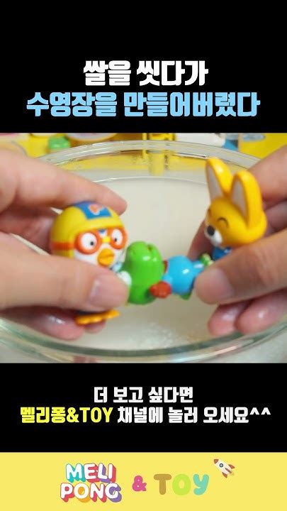 뽀로로와 친구들이 쌀을 씻다가 수영장을 만들어버렸다 뽀로로 장난감 수영장 쌀놀이 Toy Youtube