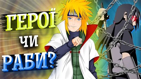 ШИНОБІ ЦЕ РАБИ СИСТЕМИ ЧИ ГЕРОЇ СВІТУ РЕАЛІЇ ЖИТТЯ ШИНОБІ В АНІМЕ НАРУТО Наруто УКРАЇНСЬКОЮ
