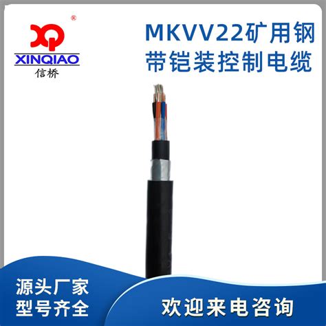 MKVV22矿用钢带铠装控制电缆 矿用控制电缆 矿用通信电缆 控制电缆 计算机电缆 矿用网线 信号光缆生产厂家 信桥线缆有限公司