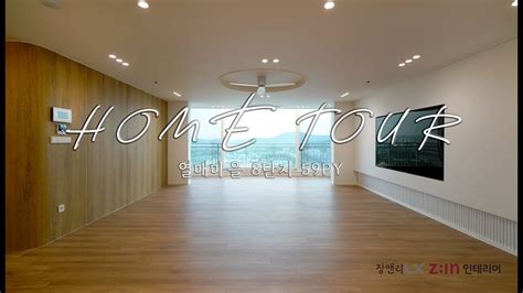 Interior Vlog Lx지인인테리어 장앤리｜랜선집들이🏠｜59평 구축아파트｜home Tour｜노은 열매마을 8단지