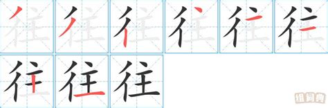 来往得来的笔顺 出的笔顺是 方的笔顺是 第15页 大山谷图库