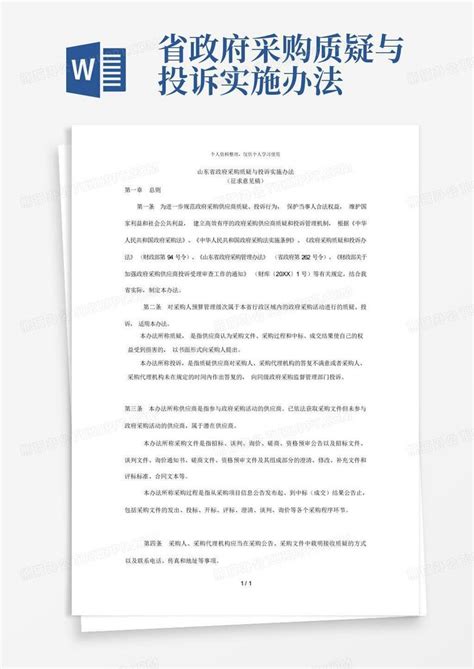 省政府采购质疑与投诉实施办法word模板下载编号lkmaaove熊猫办公