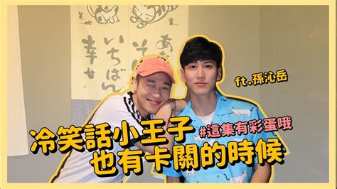 一日飯局ep37 狼人殺冷笑話小王子 孫沁岳 竟然出過寫真集 Youtube