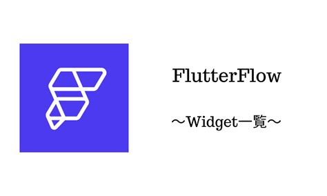Flutterflow：widget一覧 New Venture Voice