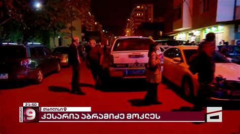 კესარია აბრამიძის მკვლელობა საცხოვრებელ სახლში ახალი დეტალები