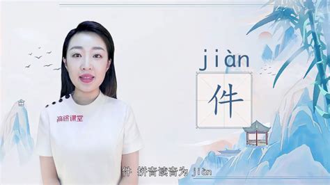 快速了解汉字 件”的读音、写法和用法等知识点文化艺术好看视频