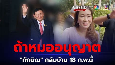 ข่าวถ้าหมออนุญาต “ทักษิณ” ได้กลับบ้าน 18 ก พ นี้ “อุ๊งอิ๊ง” เผยครอบครัวรอต้อนรับบ้านจันทร์ส่องหล้า