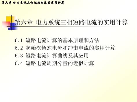 电力系统分析第6章 Word文档在线阅读与下载 无忧文档