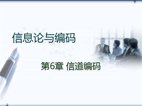 信息论与编码第六章 word文档在线阅读与下载 无忧文档