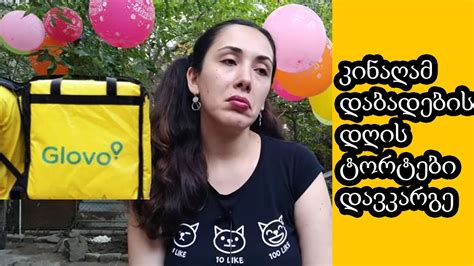 ინციდენტი გლოვოსთან🥺 კინაღამ ტორტები დავკარგე🎂როგორ ექცევა გლოვო მომხმარებელს Youtube