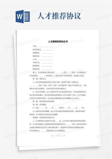 人才推荐服务协议书Word模板下载 编号qxnpgknk 熊猫办公