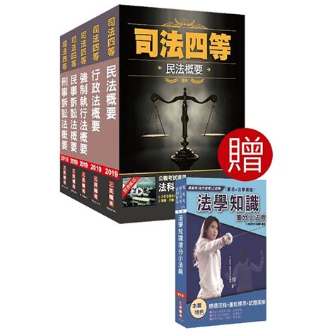 2019年司法特考 四等 執行員 專業科目 套書 贈法學知識 憲法法學緒論 搶分小法典 金石堂