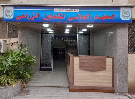 المعهد العالي للتعاون الزراعي بشبرا الخيمة