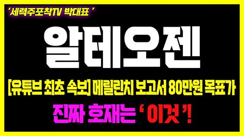 알테오젠 초거대세력 9월 추가 매집 진행중 충격적 매수 이유 공개알테오젠 테르가제 히알루로니다제 말단비대증 키트루다 피하주사제형 머크 Msd Youtube