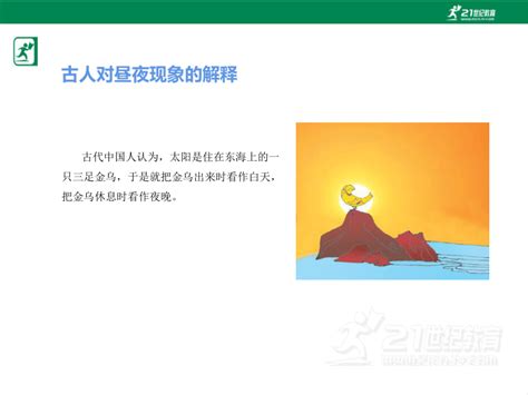 2 2 昼夜交替现象 课件40张PPT 21世纪教育网 二一教育