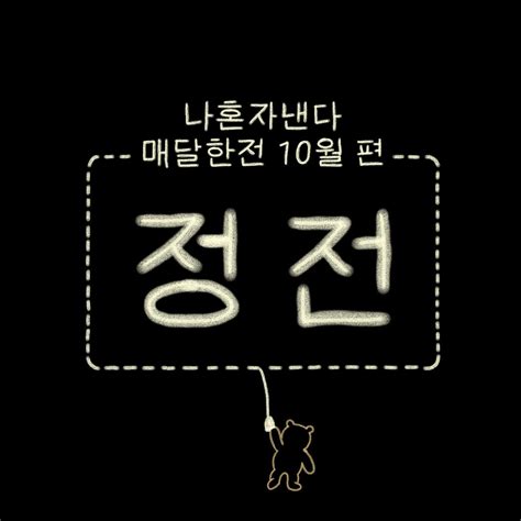 한전 대학생 서포터즈 💡 정전에 관한 흥미로운 사실들 알고 계셨나요 우리나라는 정전을 겪더라도