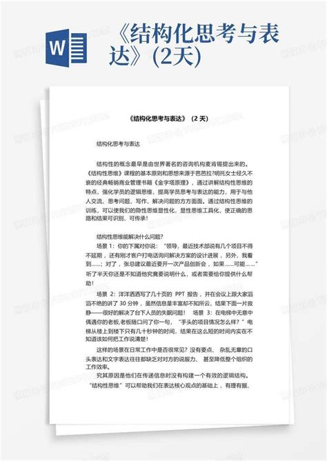 《结构化思考与表达》 2天 Word模板下载 编号qpmzwora 熊猫办公