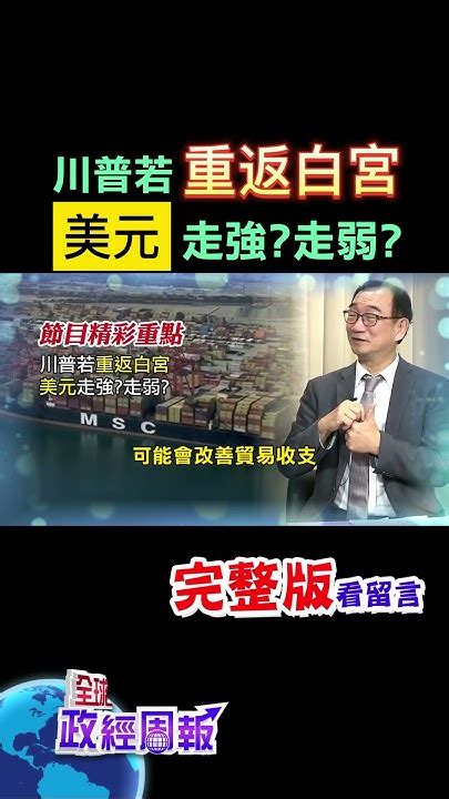川普若重返白宮，美元會走強還是走弱未來走勢看關鍵這幾項 Shorts 中天財經 全球政經周報 中天財經頻道ctifinance