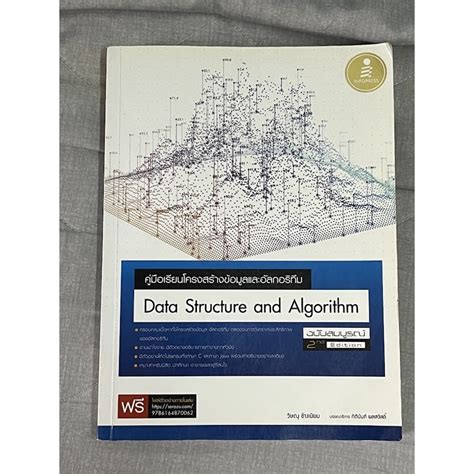 มือสอง หนังสือ คู่มือเรียนโครงสร้างข้อมูลและอัลกอริทึม Data Structure And Algorithm ฉบับ