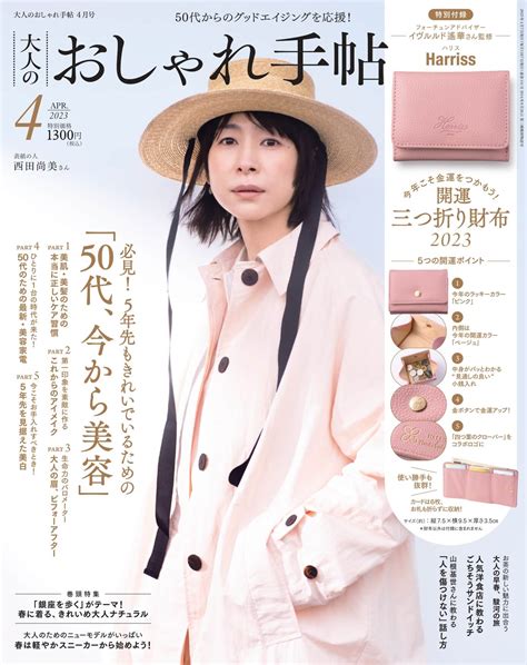 大人のおしゃれ手帖 2023年9月号 大人のおしゃれ手帖web