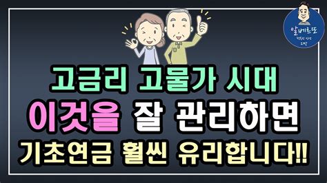 중요 2024년 고금리 고물가시대 이것을 잘 관리하면 기초연금 훨씬 유리합니다 기초연금 계산방법기초연금 수급대상노령연금 수급자격 Youtube