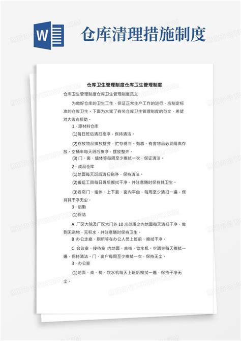 仓库卫生管理制度仓库卫生管理制度Word模板下载 熊猫办公