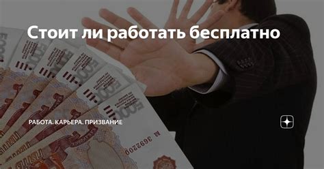Стоит ли работать бесплатно Работа Карьера Призвание Дзен