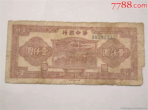 华中银行一千元1000元壹仟元壹千元耙地图货币民国币瑞雪自然兆丰年【7788收藏收藏热线】