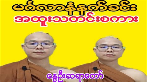 အထူးသတင္းစကား။ ေႏြဦးဆရာေတာ္ Youtube