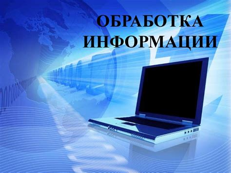 Обработка информации Online Presentation