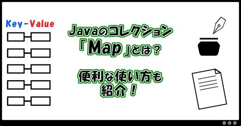 JavaのコレクションMapとは便利な使い方も紹介 いんくの開発うんちく集