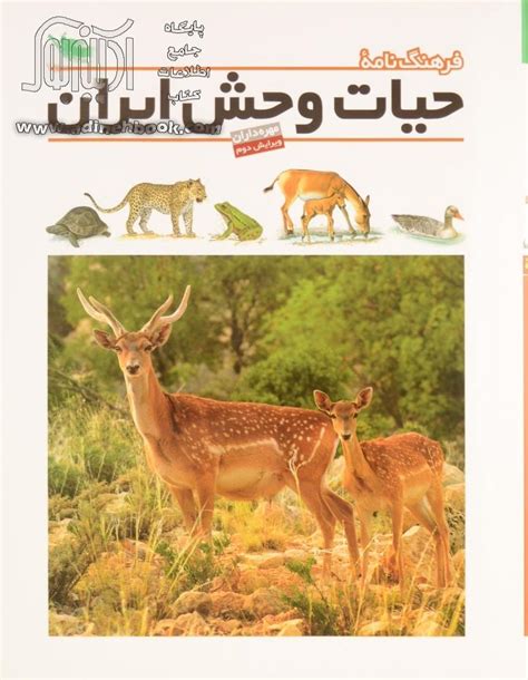 خرید کتاب فرهنگ نامه ی حیات وحش ایران مهره داران اثر گروه مولفان از نشر طلایی