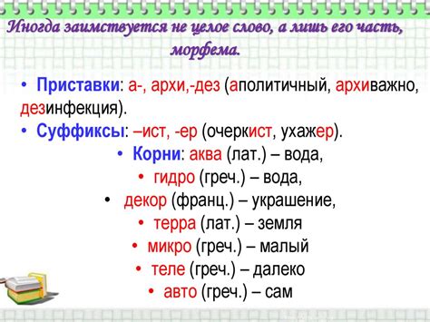 Исконно русские и заимствованные слова Русский язык 6 класс