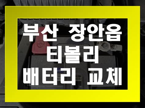 부산 장안 자동차 배터리 무료출장 티볼리 밧데리 교체 네이버 블로그