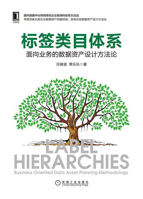 标签类目体系 面向业务的数据资产设计方法论数澜科技出品标签类目体系已获专利萃取百家头部企业数据资产设计经验系统总结数据资产设计方法论