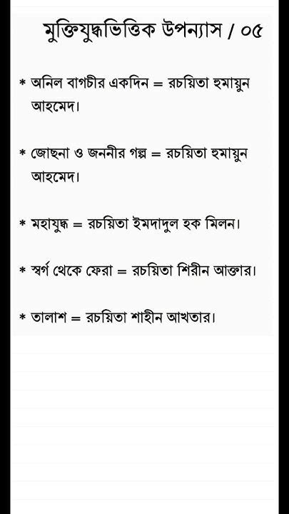 মুক্তিযুদ্ধভিত্তিক উপন্যাস ০৫ উপন্যাস বাংলা বাংলা সাহিত্য Jobs Banglaliterature Bangla