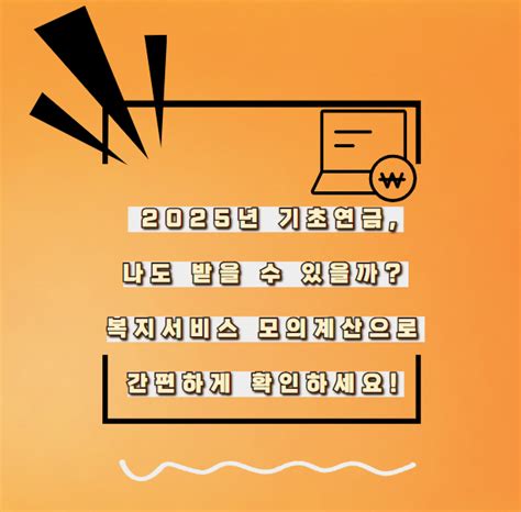 2025년 기초연금 나도 받을 수 있을까 복지서비스 모의계산으로 간편하게 확인하세요