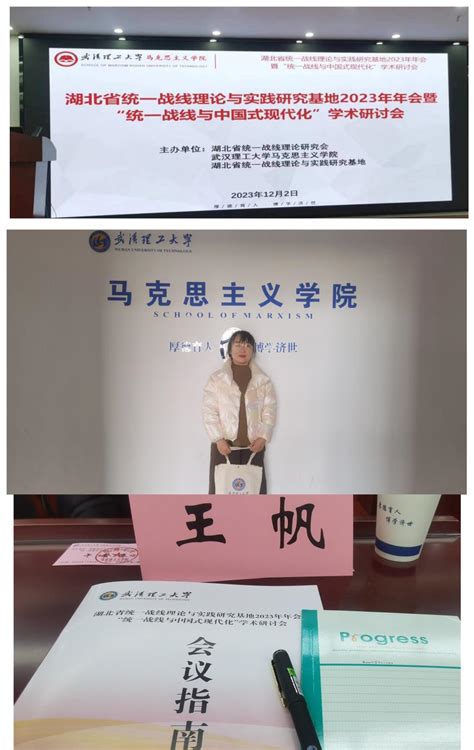王帆老师参加湖北省统一战线理论与实践研究基地2023年年会暨“统一战线与中国式现代化”学术研讨会 西安财经学院思想政治教学研究部