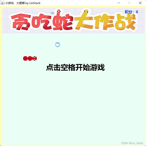 Java笔记——使用gui完成贪吃蛇小游戏gui游戏代码 Csdn博客 Java笔记——使用gui完成贪吃蛇小游戏gui游戏代码 Csdn博客