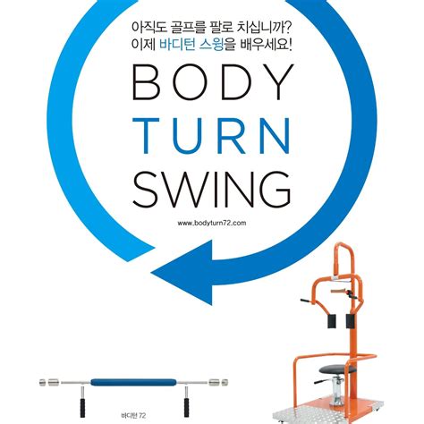 소문안나는비밀병기 바디턴72 스윙머신 몸을 어떻게 Body Turn 72 바디턴72