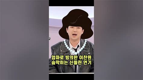 자신의 엄마로 빙의한 이찬원의 숨막히는 신들린 연기~ Youtube