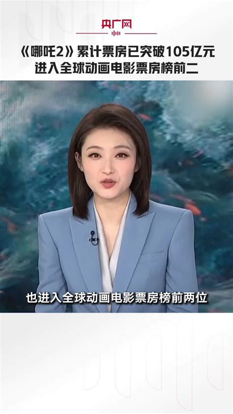 《哪吒2》累计票房已突破105亿元进入全球动画电影票房榜前二 高清1080p在线观看平台 腾讯视频