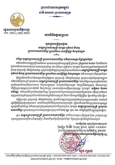ថ្វាយព្រះពរ សូមក្រាបបង្គំទូលថ្វាយ សម្ដេចព្រះមហាក្សត្រី នរោត្ដម មុនិនាថ សីហនុ
