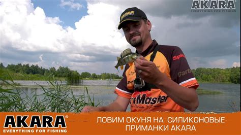 Ловим окуня ультралайтовым спиннингом на силиконовые приманки AKARA ...