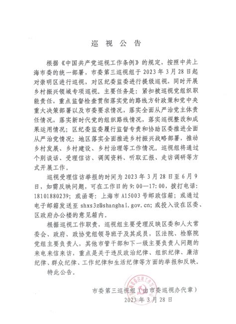 巡视公告 上海市崇明区人民政府